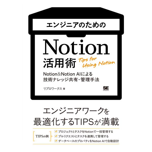 出版社名：翔泳社著者名：リブロワークス発行年月：2026年10月キーワード：エンジニア ノ タメノ ノーション カツヨウジュツ ノーション アンド ノーション エイアイ ニ ヨル ギジュツ ナレッジ キョウユウ カンリ シュホウ、リブロ ワークス