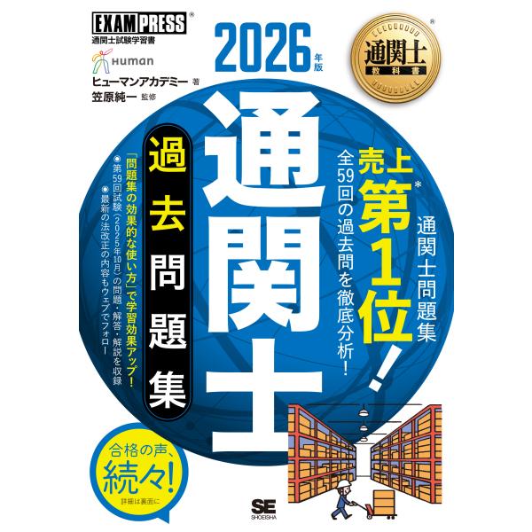 出版社名：翔泳社著者名：ヒューマンアカデミー、笠原純一シリーズ名：ＥＸＡＭＰＲＥＳＳ　通関士教科書発行年月：2026年02月キーワード：ツウカンシ カコ モンダイシュウ、ヒューマン アカデミー、カサハラ,ジュンイチ