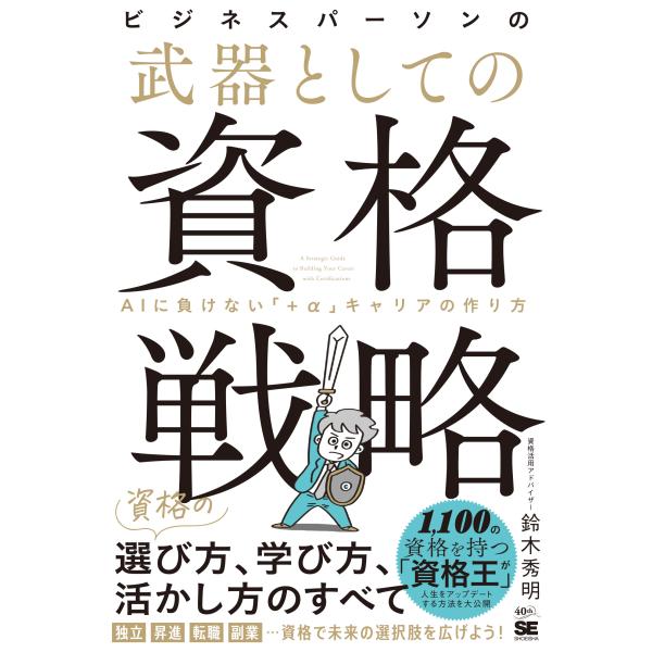 出版社名：翔泳社著者名：鈴木秀明発行年月：2026年08月キーワード：ビジネス パーソン ノ ブキ トシテ ノ シカク センリャク、スズキ,ヒデアキ