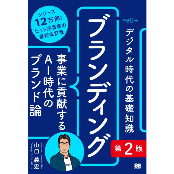 出版社名：翔泳社著者名：山口義宏シリーズ名：ＭａｒｋｅＺｉｎｅ　ＢＯＯＫＳ発行年月：2026年03月版：第２版キーワード：デジタル ジダイ ノ キソ チシキ ブランディング、ヤマグチ,ヨシヒロ