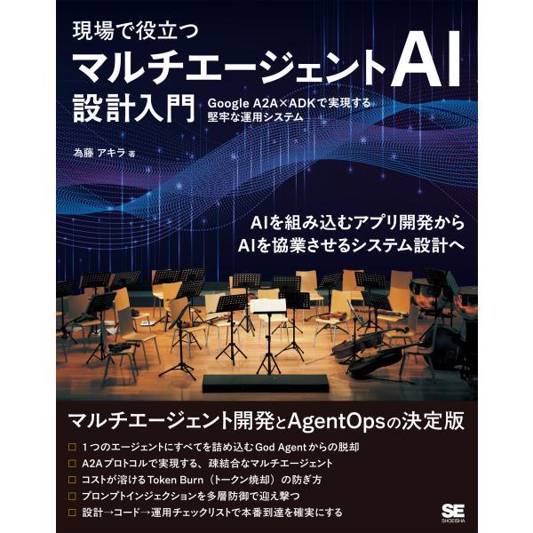 出版社名：翔泳社著者名：為藤アキラ発行年月：2026年08月キーワード：ゲンバ デ ヤクダツ マルチ エージェント エイアイ セッケイ ニュウモン、タメトウ,アキラ