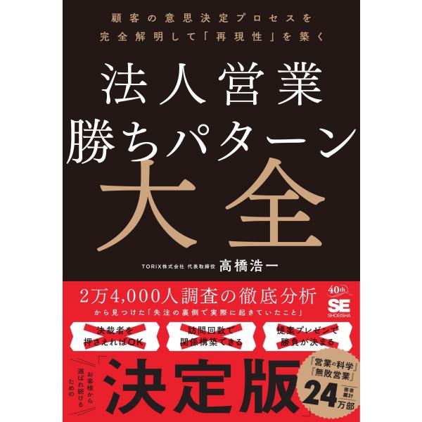 出版社名：翔泳社著者名：高橋浩一発行年月：2026年08月キーワード：ホウジン エイギョウ カチ パターン タイゼン コキャク ノ イシ ケッテイ プロセス オ カンゼン カイメイシテ サイゲンセイ オ キズク、タカハシ,コウイチ