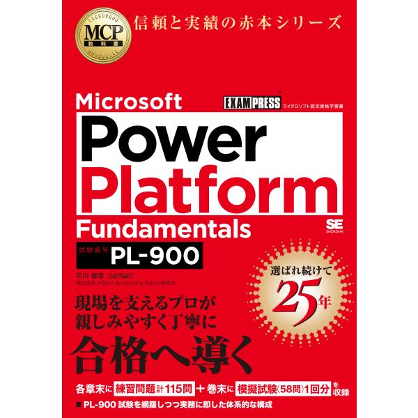 出版社名：翔泳社著者名：平川智幸シリーズ名：ＥＸＡＭＰＲＥＳＳ　ＭＣＰ教科書発行年月：2026年05月キーワード：マイクロソフト パワー プラットフォーム ファンダメンタルズ シケン バンゴウ ピーエル キュウヒャク、ヒラカワ,トモユキ