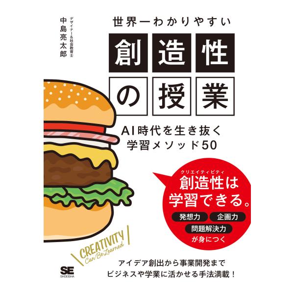 出版社名：翔泳社著者名：中島亮太郎発行年月：2026年08月キーワード：セカイイチ ワカリヤスイ ソウゾウセイ ノ ジュギョウ エイアイ ジダイ オ イキヌク ガクシュウ メソッド ゴジュウ、ナカジマ,リョウタロウ