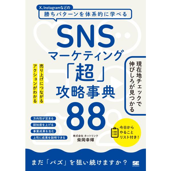 出版社名：翔泳社著者名：柴岡幸輝発行年月：2026年06月キーワード：エスエヌエス マーケティング チョウ コウリャク ジテン ハチジュウハチ、シバオカ,コウキ