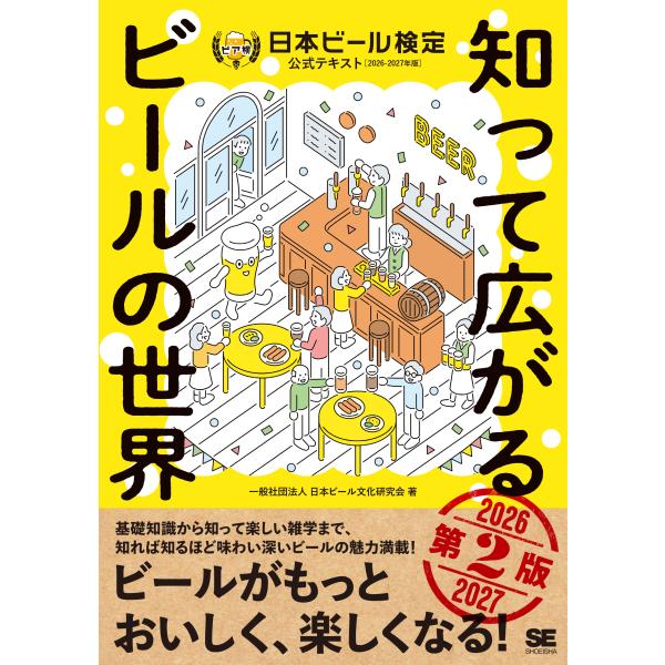 出版社名：翔泳社著者名：日本ビール文化研究会発行年月：2026年04月版：第２版キーワード：ニホン ビール ケンテイ コウシキ テキスト、ニホン ビール ブンカ ケンキュウカイ