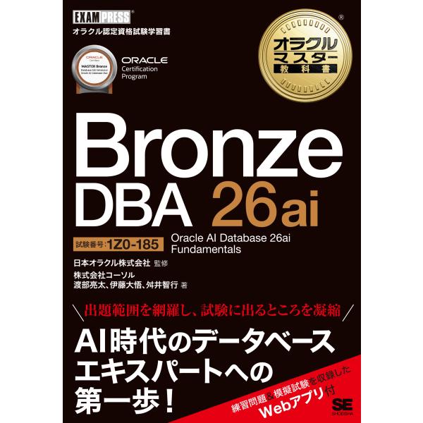 出版社名：翔泳社著者名：渡部亮太、日本オラクル、コーソルシリーズ名：ＥＸＡＭＰＲＥＳＳ　オラクル認定資格教科書発行年月：2026年04月キーワード：オラクル マスター キョウカショ ブロンズ ディービーエイ トゥエンティシックスエイアイ オ...