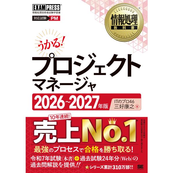 出版社名：翔泳社著者名：三好康之、ＩＴのプロ４６シリーズ名：ＥＸＡＭＰＲＥＳＳ　情報処理教科書発行年月：2026年03月キーワード：ウカル プロジェクト マネージャ、ミヨシ,ヤスユキ、アイティー ノ プロ フォーティシックス