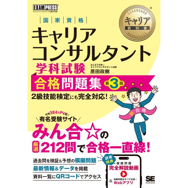 出版社名：翔泳社著者名：原田政樹シリーズ名：ＥＸＡＭＰＲＥＳＳ　キャリア教科書発行年月：2026年07月版：第３版キーワード：コッカ シカク キャリア コンサルタント ガッカ シケン ゴウカク モンダイシュウ、ハラダ,マサキ