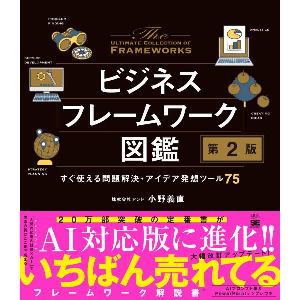出版社名：翔泳社著者名：アンド、小野義直発行年月：2026年10月版：第２版キーワード：ビジネス フレーム ワーク ズカン、アンド、オノ,ヨシナオ
