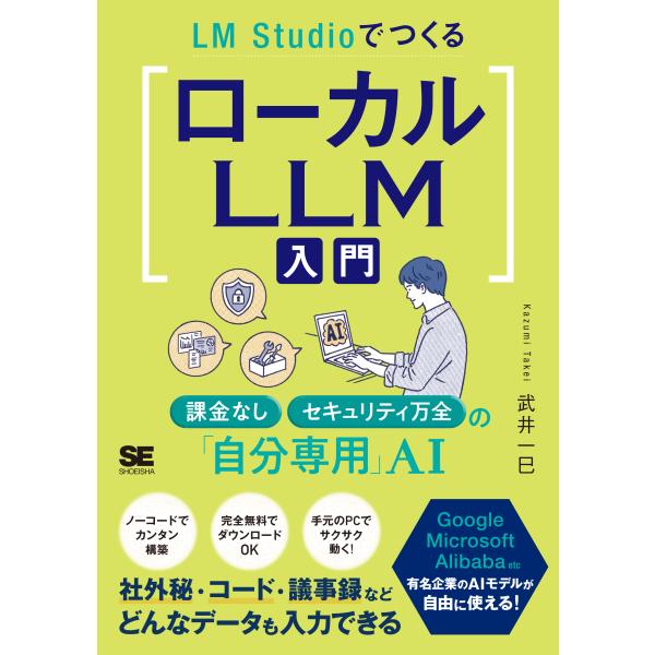 出版社名：翔泳社著者名：武井一巳発行年月：2026年08月キーワード：エルエム スタジオ デ ツクル ローカル エルエルエム ニュウモン カキンナシ セキュリティ バンゼン ノ ジブン センヨウ エイアイ、タケイ,カズミ
