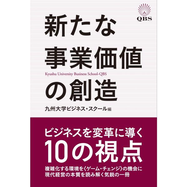 出版社名：ＱＢＳ出版、九州大学出版会著者名：九州大学発行年月：2016年07月キーワード：アラタナ ジギョウ カチ ノ ソウゾウ、キュウシュウ ダイガク