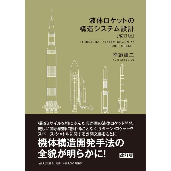 出版社名：九州大学出版会著者名：幸節雄二発行年月：2023年09月版：改訂版キーワード：エキタイ ロケット ノ コウゾウ システム セッケイ、コウセツ,ユウジ