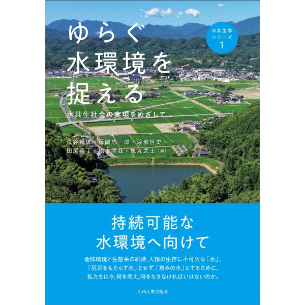 出版社名：九州大学出版会著者名：荒谷邦雄、藤岡悠一郎、渡部哲史シリーズ名：水共生学シリーズ発行年月：2026年04月キーワード：ユラグ ミズ カンキョウ オ トラエル、アラヤ,クニオ、フジオカ,ユウイチロウ、ワタナベ,サトシ
