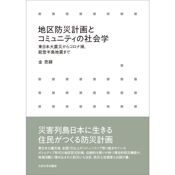 出版社名：九州大学出版会著者名：金思穎発行年月：2026年07月キーワード：チク ボウサイ ケイカク ト コミュニティ ノ シャカイガク、キン,シエイ