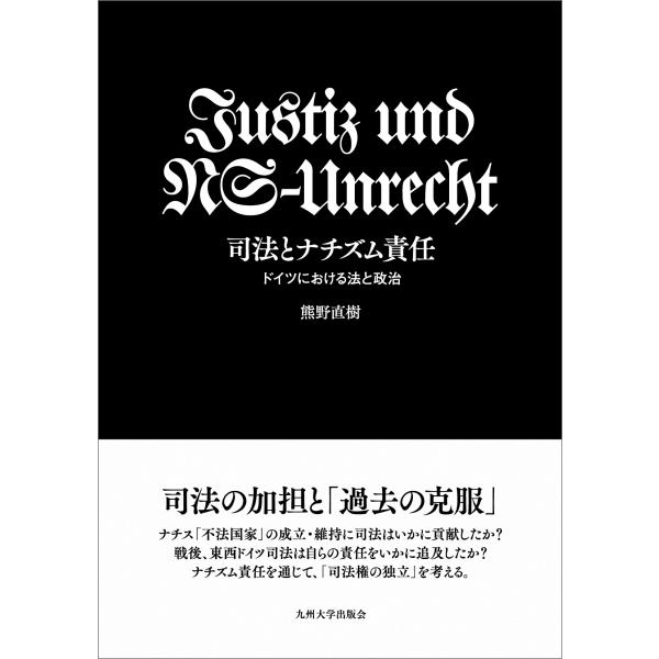 出版社名：九州大学出版会著者名：熊野直樹発行年月：2026年07月キーワード：シホウ ト ナチズム セキニン、クマノ,ナオキ