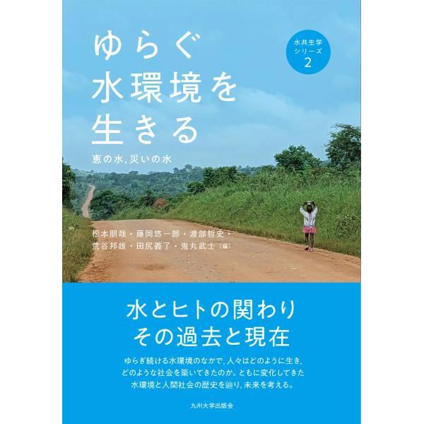 出版社名：九州大学出版会著者名：松本朋哉、藤岡悠一郎、渡部哲史シリーズ名：水共生学シリーズ発行年月：2026年09月キーワード：ユラグ ミズ カンキョウ オ イキル、マツモト,トモヤ、フジオカ,ユウイチロウ、ワタナベ,サトシ