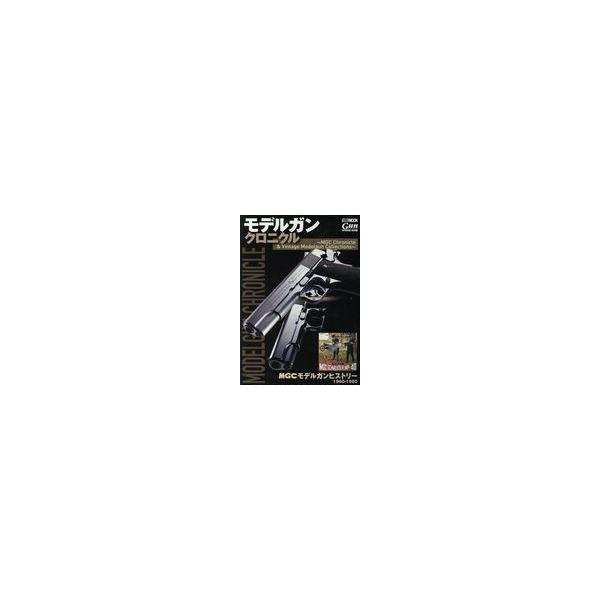 出版社名：ホビージャパンシリーズ名：ＨＯＢＢＹ　ＪＡＰＡＮ　ＭＯＯＫ　Ｇｕｎ　Ｐｒｏｆｅｓｓｉｏｎａｌｓ　ＳＰＥＣＩ発行年月：2018年01月キーワード：モデルガン クロニクル エムジーシー クロニクル アンド ヴィンテージ モデルガン コ...