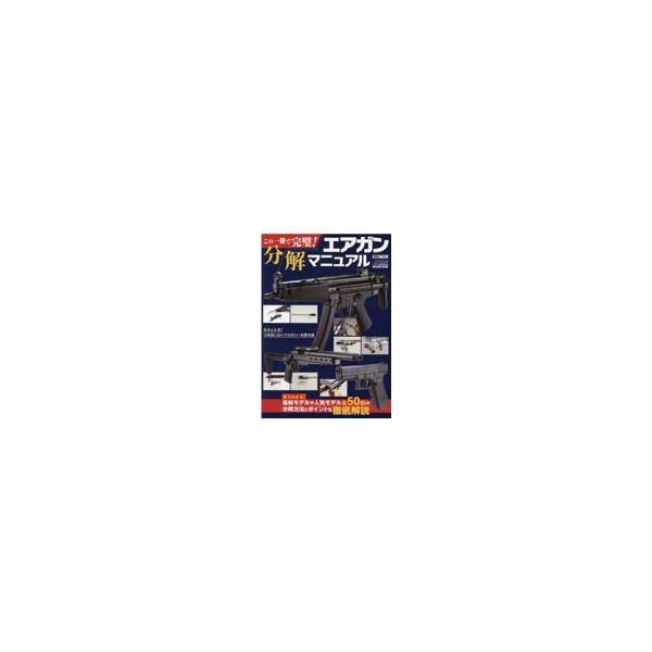 出版社名：ホビージャパンシリーズ名：ＨＯＢＢＹ　ＪＡＰＡＮ　ＭＯＯＫ発行年月：2022年08月キーワード：コノ イッサツ デ カンペキ エアガン ブンカイ マニュアル