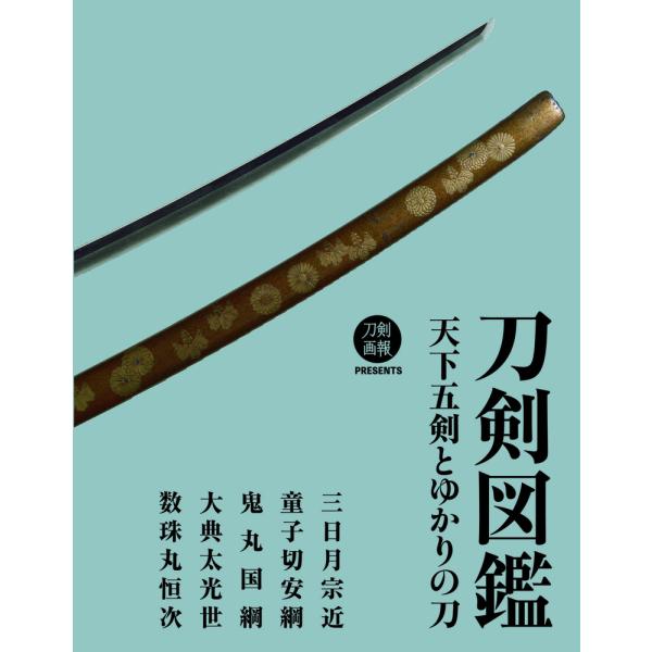 出版社名：ホビージャパン発行年月：2023年03月キーワード：トウケン ズカン テンカ ゴケン ト ユカリ ノ カタナ