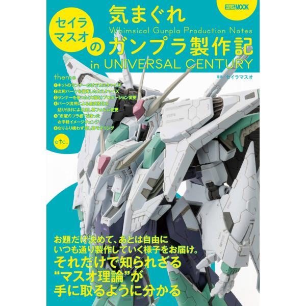 出版社名：ホビージャパン著者名：セイラマスオシリーズ名：ＨＯＢＢＹ　ＪＡＰＡＮ　ＭＯＯＫ発行年月：2023年12月キーワード：セイラ マスオ ノ キマグレ ガンプラ セイサクキ イン ユニバーサル センチュリー、セイラ,マスオ