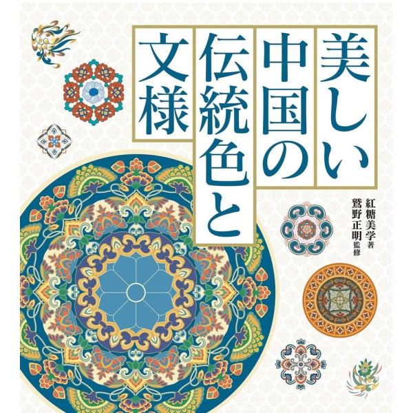 出版社名：ホビージャパン著者名：鷲野正明発行年月：2024年04月キーワード：ウツクシイ チュウゴク ノ デントウショク ト モンヨウ、ワシノ,マサアキ