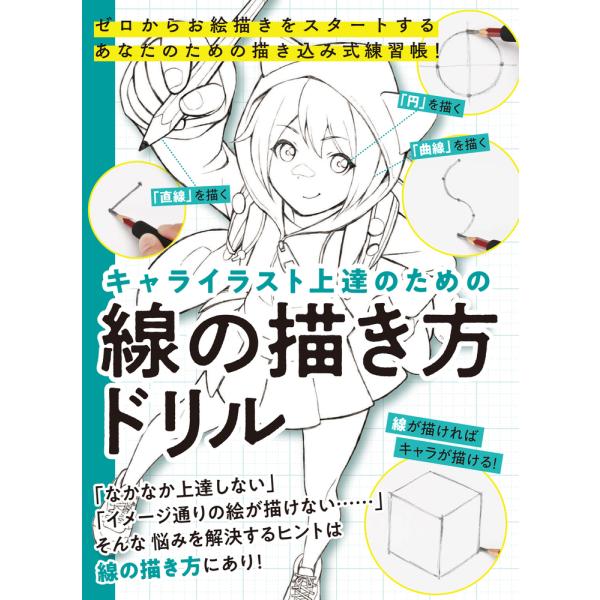 出版社名：ホビージャパン発行年月：2024年03月キーワード：キャラ イラスト ジョウタツ ノ タメノ セン ノ エガキカタ ドリル