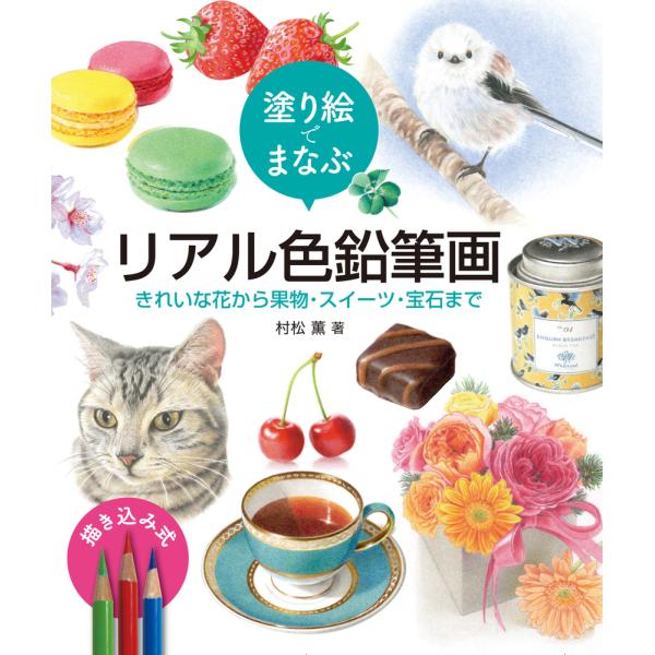 出版社名：ホビージャパン著者名：村松薫発行年月：2024年07月キーワード：ヌリエ デ マナブ リアル イロエンピツガ、ムラマツ,カオル