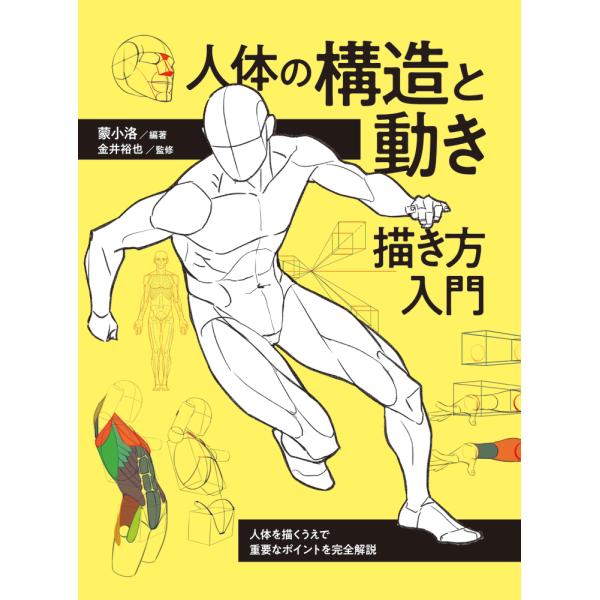 出版社名：ホビージャパン著者名：蒙小洛発行年月：2024年04月キーワード：ジンタイ ノ コウゾウ ト ウゴキ エガキカタ ニュウモン、モウ,ショウラク