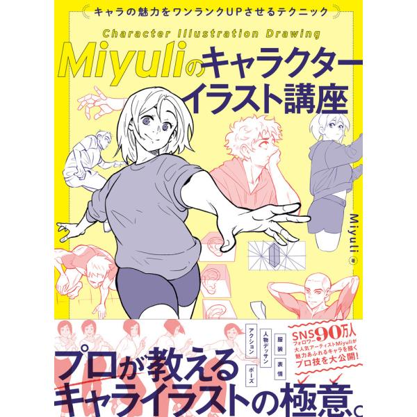 出版社名：ホビージャパン著者名：Ｍｉｙｕｌｉ発行年月：2024年06月キーワード：ミユリ ノ キャラクター イラスト コウザ キャラ ノ ミリョク オ ワンランク アップサセル テクニック、ミユリ