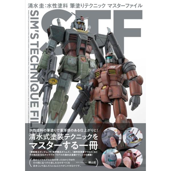 出版社名：ホビージャパン著者名：清水圭シリーズ名：ＨＯＢＢＹ　ＪＡＰＡＮ　ＭＯＯＫ発行年月：2024年09月キーワード：シミズ ケイ スイセイ トリョウ フデヌリ テクニック マスター ファイル、シミズ,ケイ