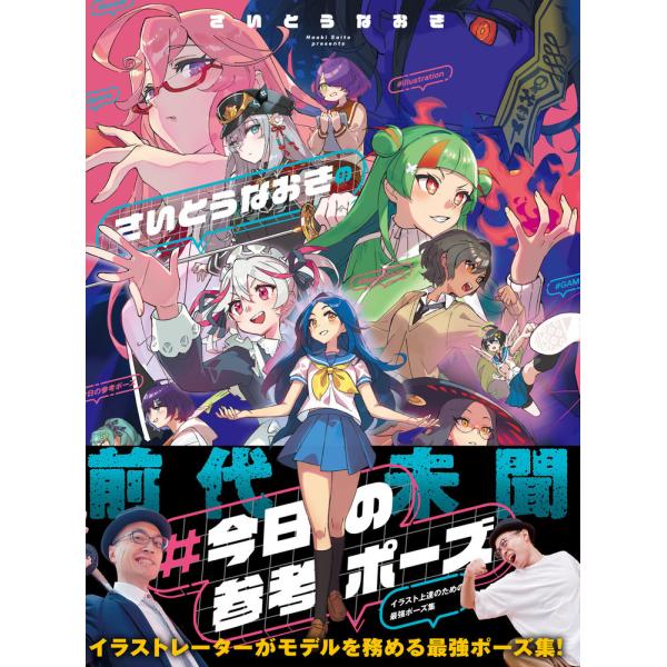出版社名：ホビージャパン著者名：さいとうなおき発行年月：2024年10月キーワード：サイトウ ナオキ ノ キョウ ノ ポーズ、サイトウ,ナオキ