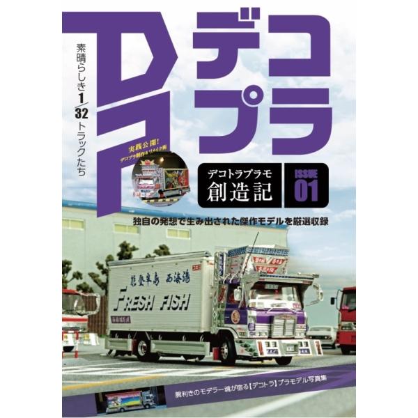 出版社名：ホビージャパンシリーズ名：ＨＯＢＢＹ　ＪＡＰＡＮ　ＭＯＯＫ発行年月：2024年11月キーワード：デコトラ プラモ ソウゾウキ*DP デコプラ