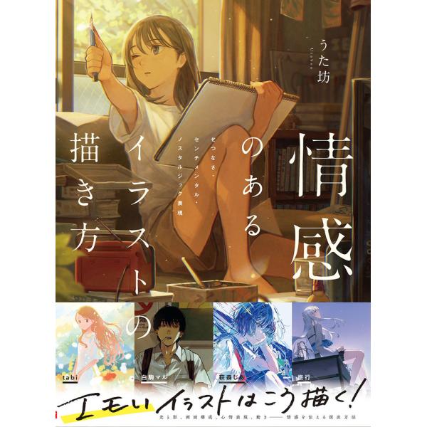 出版社名：ホビージャパン著者名：うた坊発行年月：2025年04月キーワード：ジョウカン ノ アル イラスト ノ エガキカタ セツナサ センチメンタル ノスタルジック ヒョウゲン、ウタボウ