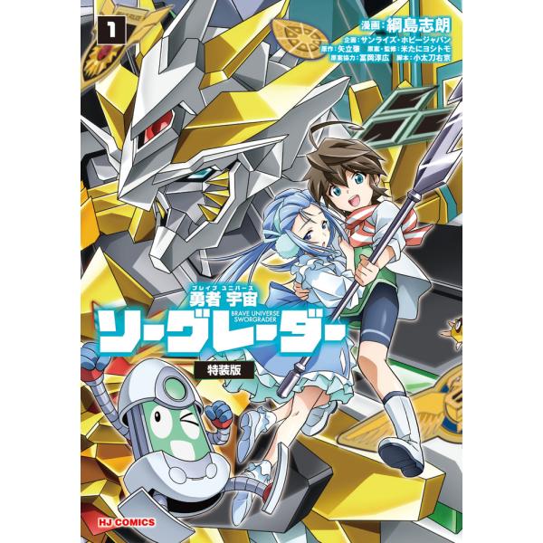 出版社名：ホビージャパン著者名：綱島志郎、矢立肇、米たにヨシトモシリーズ名：［特装版コミック］発行年月：2025年05月版：特装版キーワード：ブレイブ ユニバース ソーグレーダー、ツナシマ,シロウ、ヤタテ,ハジメ、ヨネタニ,ヨシトモ