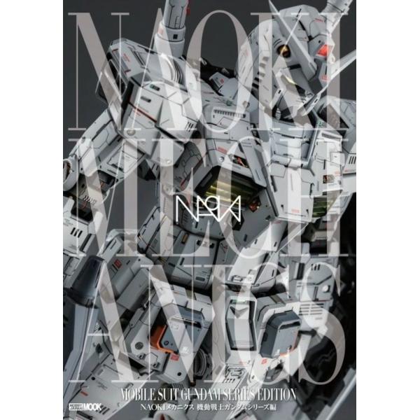 出版社名：ホビージャパン著者名：ＮＡＯＫＩシリーズ名：ＨＯＢＢＹ　ＪＡＰＡＮ　ＭＯＯＫ発行年月：2025年08月キーワード：ナオキ メカニクス キドウ センシ ガンダム シリーズヘン、ナオキ