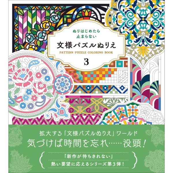 出版社名：ホビージャパン発行年月：2025年09月キーワード：ヌリハジメタラ トマラナイ モンヨウ パズル ヌリエ