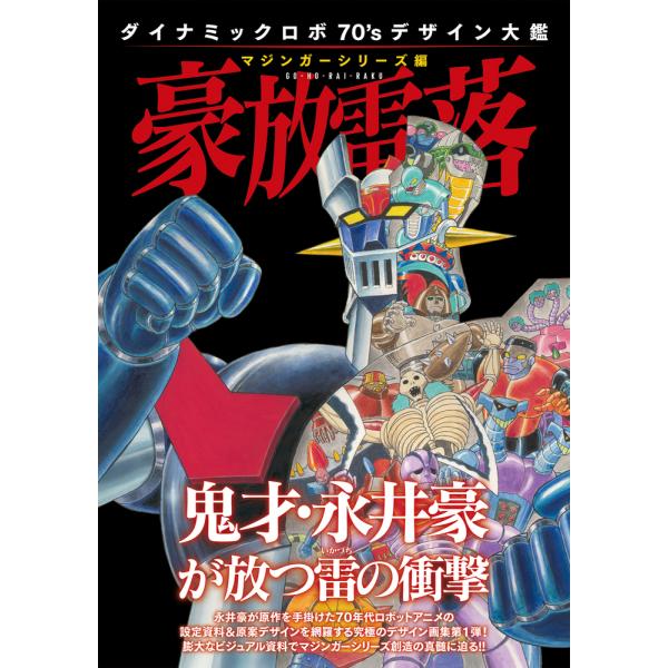 出版社名：ホビージャパン発行年月：2025年10月キーワード：ダイナミック ロボ セブンティス デザイン ダイカン マガジンシ リーズ ヘン ゴーホーライラク