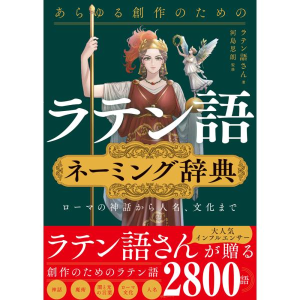出版社名：ホビージャパン著者名：ラテン語さん、河島思朗発行年月：2026年06月キーワード：アラユル ソウサクシャ ノ タメノ ラテンゴ ネーミング ジテン、ラテンゴサン、カワシマ,シロウ