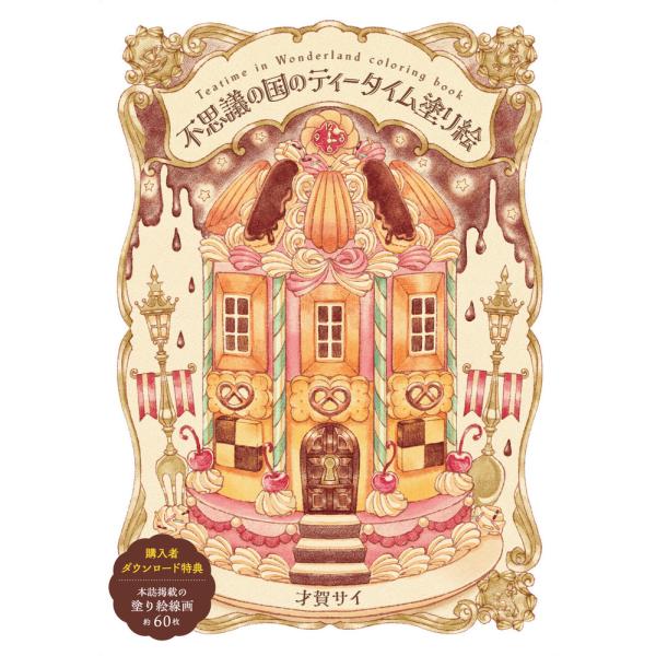 出版社名：ホビージャパン著者名：才賀サイ発行年月：2025年12月キーワード：フシギ ノ クニ ノ ティータイム ヌリエ、サイガ,サイ