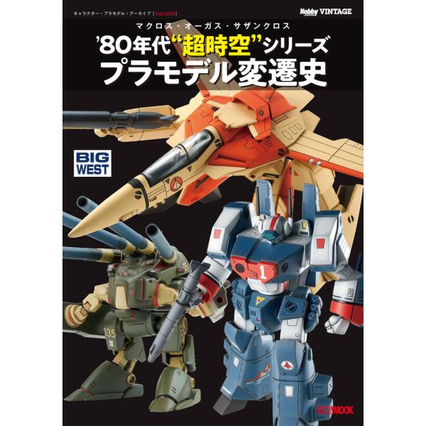 出版社名：ホビージャパンシリーズ名：ＨＯＢＢＹ　ＪＡＰＡＮ　ＭＯＯＫ発行年月：2026年07月キーワード：キャラクター プラモデル アーカイブ