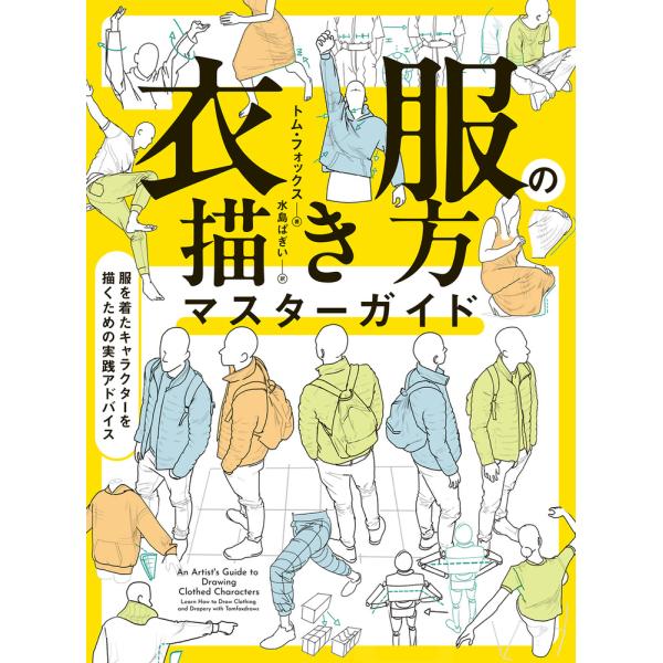 出版社名：ホビージャパン著者名：トム・フォックスシリーズ名：ホビージャパンの技法書発行年月：2026年03月キーワード：イフク ノ カキカタ マスター ガイド フク オ キタ キャラクター オ カク タメノ ジッセン アドバイス、フォックス,トム