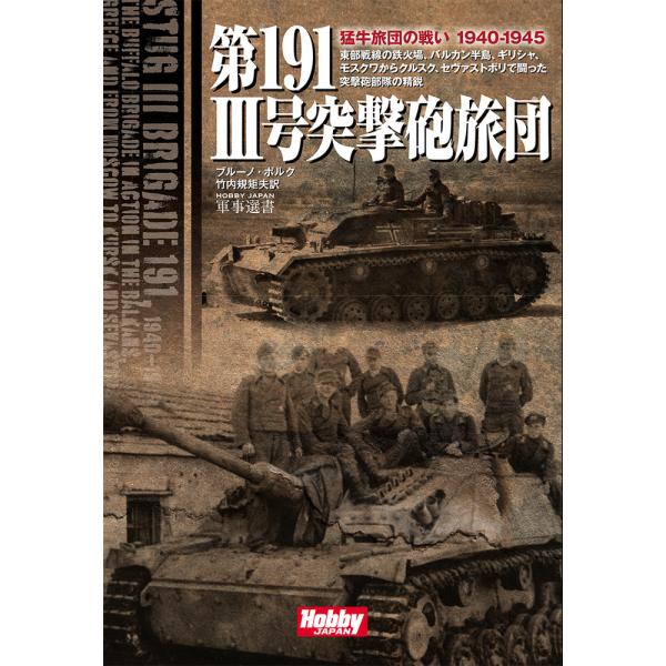 出版社名：ホビージャパン著者名：ブルーノ・ボルク、竹内規矩夫シリーズ名：ＨＯＢＢＹ　ＪＡＰＡＮ　軍事選書発行年月：2026年03月キーワード：ダイ ヒャクキュウジュウイチ サンゴウ トツゲキ ホウリョダン、ボルク,ブルーノ、タケウチ,キクオ