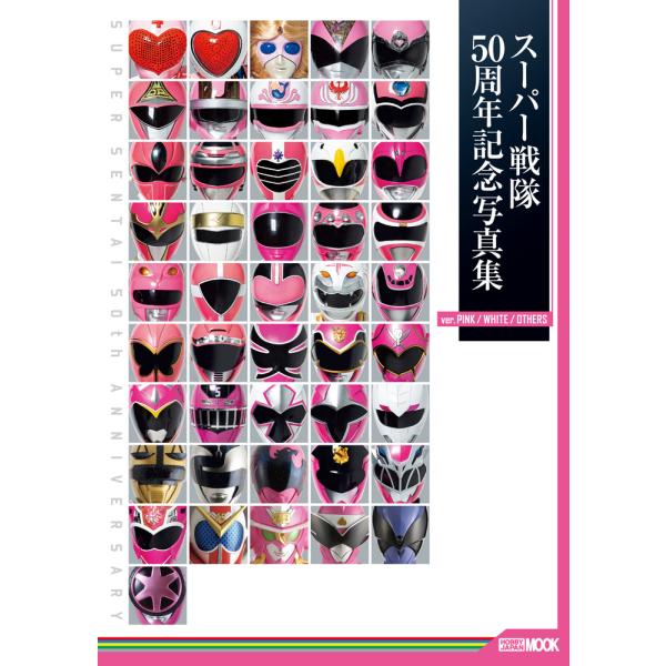 出版社名：ホビージャパンシリーズ名：ＨＯＢＢＹ　ＪＡＰＡＮ　ＭＯＯＫ発行年月：2026年03月キーワード：スーパー センタイ ゴジュッシュウネン キネン シャシンシュウ バージョン ピンク ホワイト アザーズ