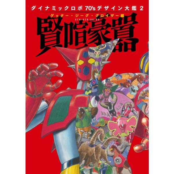 出版社名：ホビージャパン発行年月：2026年04月キーワード：ダイナミック ロボ セブンティス デザイン ダイカン