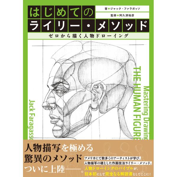 出版社名：ホビージャパン著者名：ジャック・ファラガッソシリーズ名：ホビージャパンの技法書発行年月：2026年10月キーワード：ハジメテ ノ ライリー メソッド ゼロカラ カク ジンブツ ドローイング、ファラガッソ,ジャック