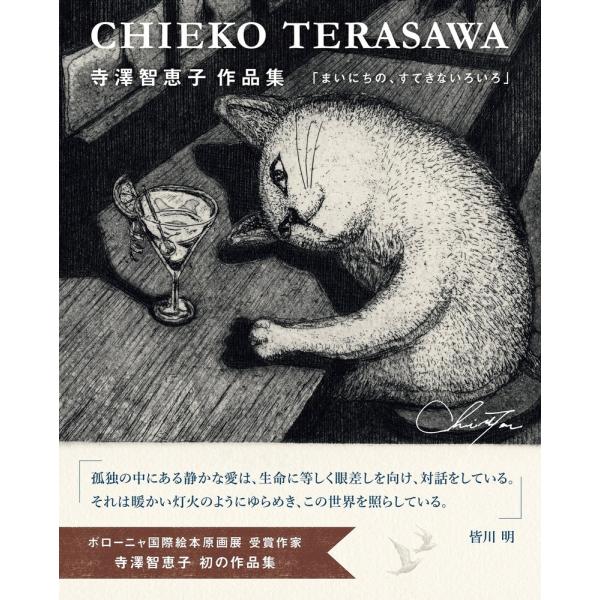 出版社名：ホビージャパン著者名：寺澤智恵子発行年月：2026年07月キーワード：テラサワ チエコ サクヒンシュウ マイニチ ノ ステキナ イロイロ、テラサワ,チエコ