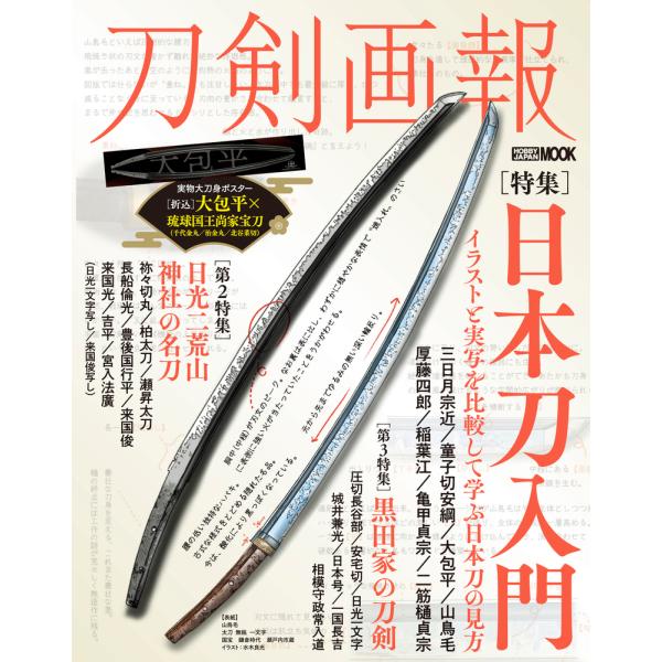 出版社名：ホビージャパンシリーズ名：ＨＯＢＢＹ　ＪＡＰＡＮ　ＭＯＯＫ　歴史探訪ＭＯＯＫシリーズ発行年月：2026年07月キーワード：トウケンガホウ ニホントウ ニュウモン イラスト ト ジッシャ オ ヒカクシテ マナブ ニホントウ ノミカタ