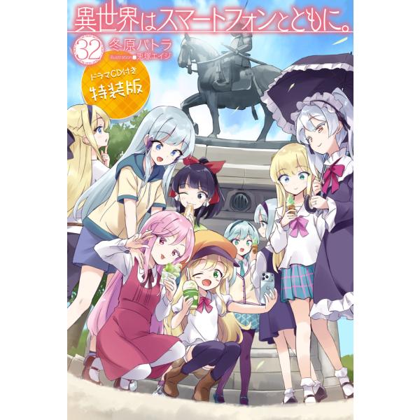 出版社名：ホビージャパン著者名：冬原パトラ、兎塚エイジシリーズ名：［バラエティ］　ＨＪ　ＮＯＶＥＬＳ発行年月：2026年08月版：特装版キーワード：イセカイ ワ スマートフォン ト トモニ、フユハラ,パトラ、ウサツカ,エイジ