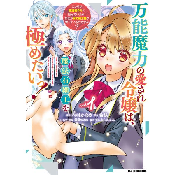 出版社名：ホビージャパン著者名：内村かなめ、希結、雲屋ゆきおシリーズ名：ホビージャパンコミックス発行年月：2026年10月キーワード：バンノウ マリョク ノ アイサレ レイジョウ ワ マホウセキ ザイク オ キワメタイ、ウチムラ,カナメ、キ...